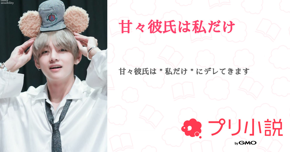 甘々彼氏は私だけ 全3話 【連載中】（yuzuさんの夢小説） 無料スマホ夢小説ならプリ小説 Bygmo